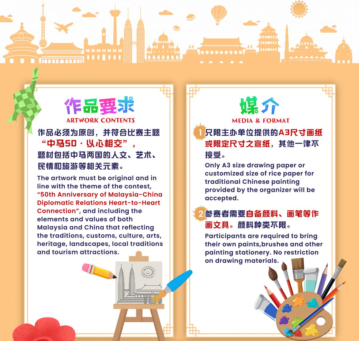 “中马50·以心相交” 绘画比赛 - 中国文化中心（吉隆坡）