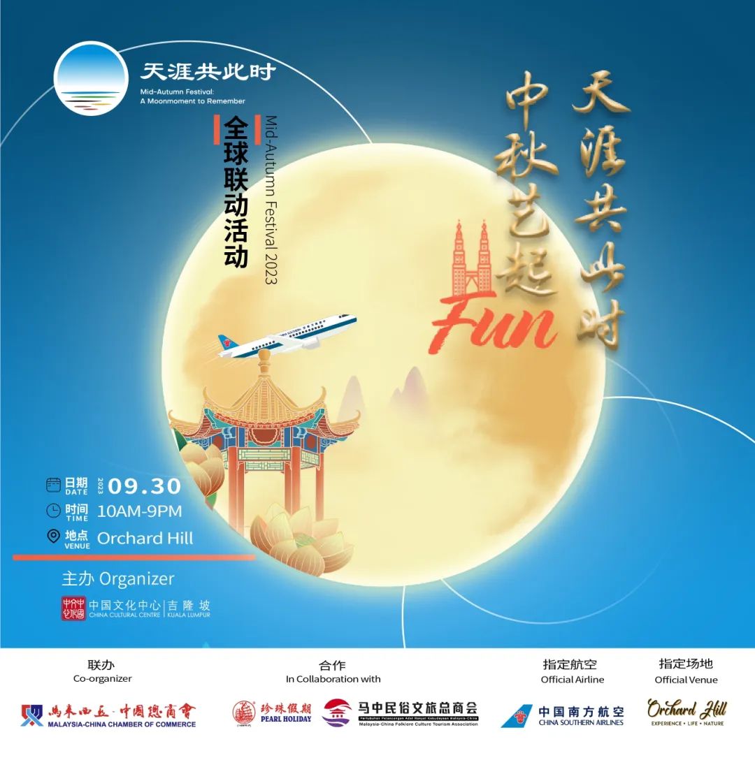 JoinUs @ A Moonmoment to Remember - Mid-Autumn Festival 2023! - China ...