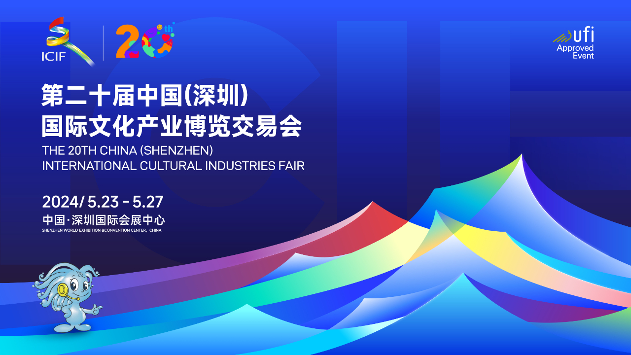 The 20th China (Shenzhen) International Cultural Industries Fair ...