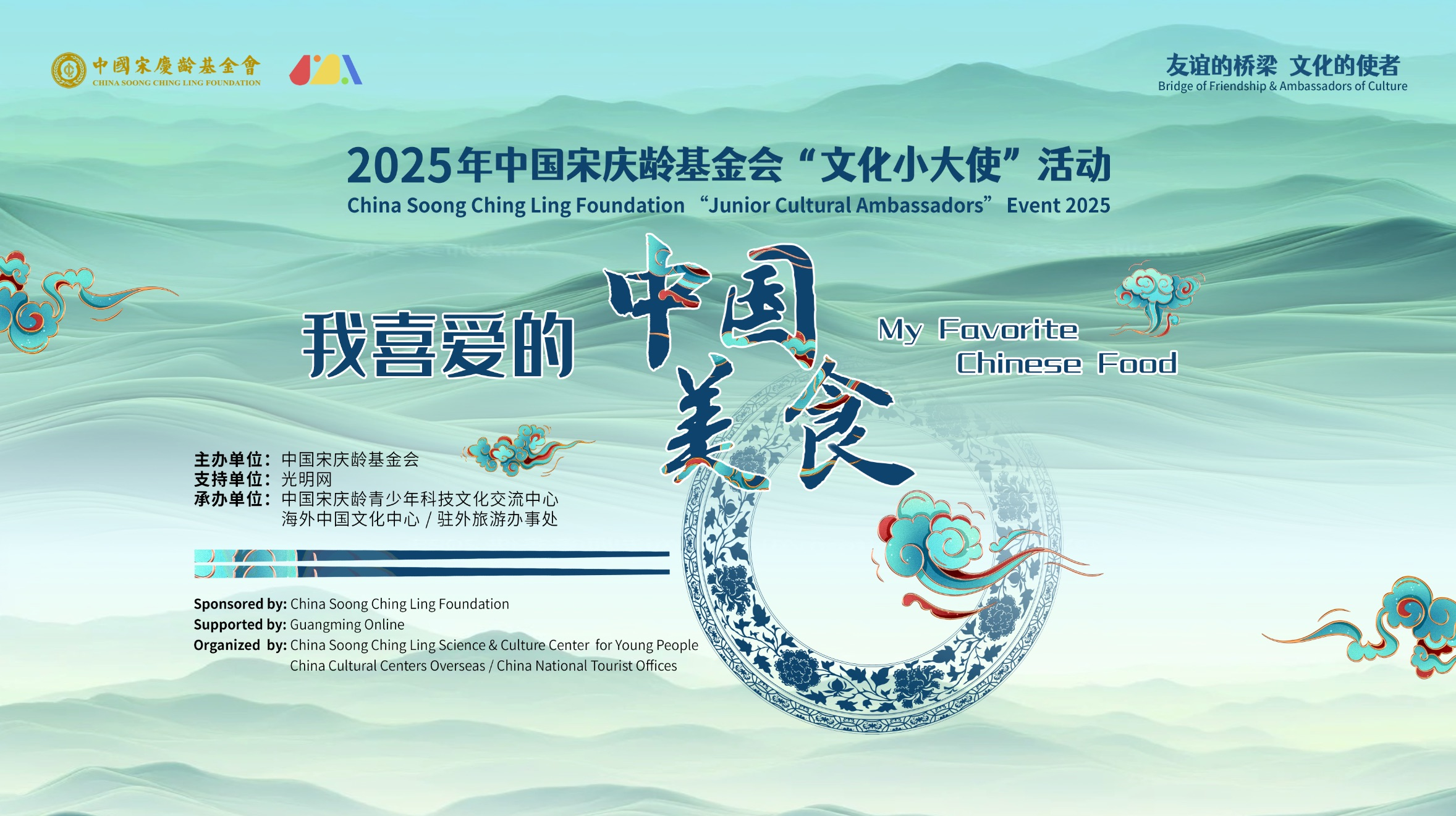 Announcement of 2025 China Soong Ching Ling Foundation “Junior Cultural ...